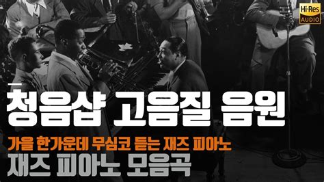 고음질 재즈 피아노 음원 🏵가을 한가운데 무심코 듣는 재즈 피아노🏵 청음샵 플레이리스트 Youtube