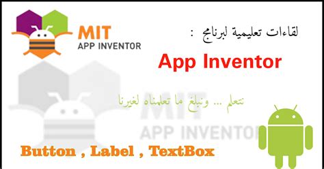 بداية إنشاء التطبيق في أب إنفنتور Button Label Textbox