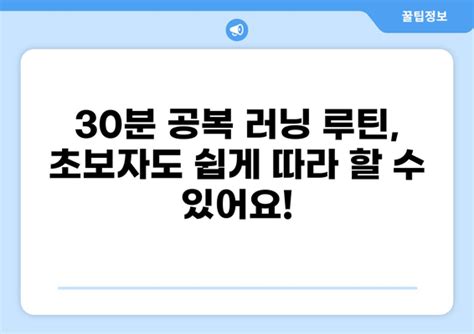 공복 러닝 30분 효과적인 운동 루틴 And 팁 다이어트 체지방 감소 건강 알면 돈되는 정보