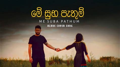 මේ සුභ පැතුම් I Me Suba Pathum Cover Song Chamara Weerasingha Youtube