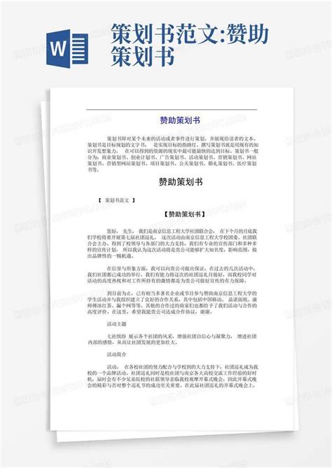 策划书范文赞助策划书 Word模板下载编号lxxaoony熊猫办公