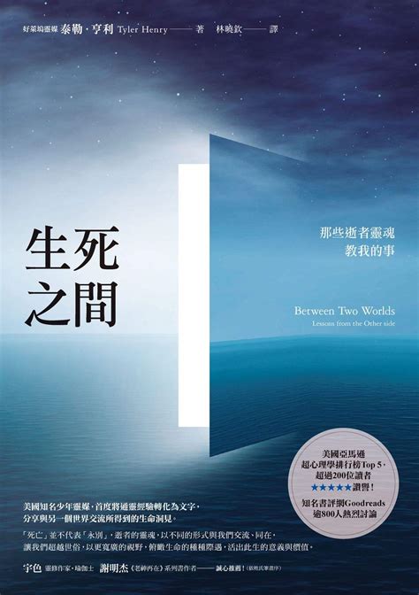 生死之間：那些逝者靈魂教我的事 Traditional Chinese Edition By 泰勒．亨利 Tyler Henry Goodreads