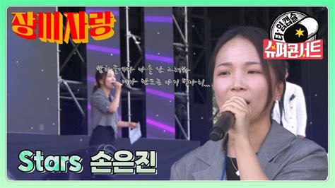 樂끼랜드x타임캡슐 슈퍼콘서트 송도 장‘끼자랑 노래 장‘끼 손은진 Youtube