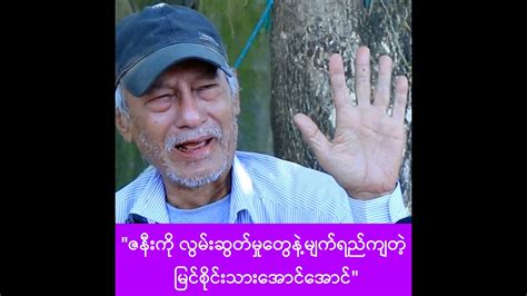 ကွယ်လွန်သူချစ်ဇနီးအတွက် အလှုပြုလုပ်ခဲ့တဲ့ မြင်စိုင်းသားအောင်အောင