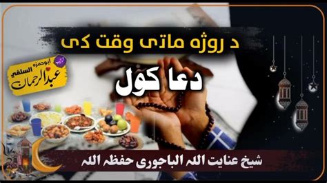 د روژھ ماتی وقت کی دعا 🤲👉کولروژھ ماتی وقت کی صرف د خیٹی سوچ مه کوہ دا د دعا د قبلیدو ٹائم وی