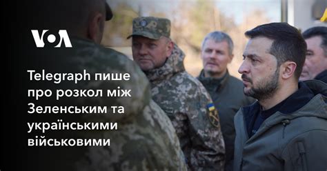 Telegraph пише про розкол між Зеленським та українськими військовими