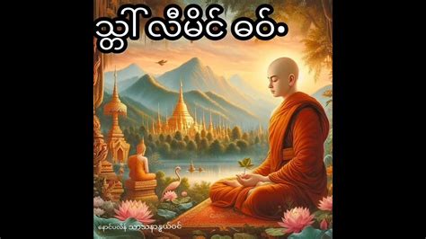 သ္တါ် လီမိင် ဓဝ်• Youtube