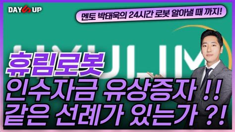 휴림로봇 주가전망 이큐셀 인수자금 유상증자 같은 선례가 있는가 Youtube