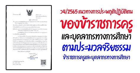 ว4 2565 แนวทางการประพฤติปฏิบัติตนของข้าราชการครูและบุคลากรทางการศึกษา ตามประมวลจริยธรรมข้าราชการ