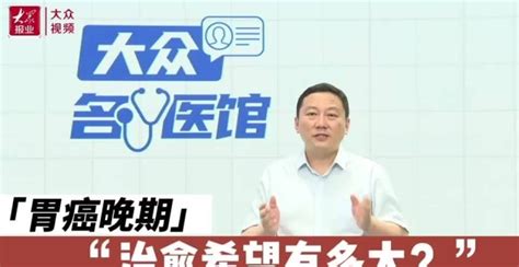 医”点通丨胃癌晚期，治愈希望有多大？腾讯新闻