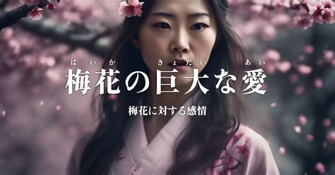 梅花の巨大な愛 梅花に対する感情 芥川 竜之介 クソデカ文庫