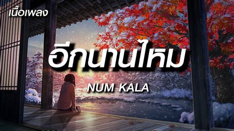 [ อีกนานไหม Num Kala ] นาทีนี้ สองรัก [ เนื้อเพลง ] Youtube