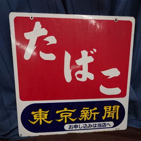 Yahooオークション タバコ たばこ 東京新聞 看板 レトロ 希少 コレ
