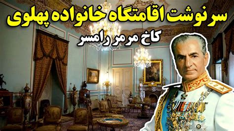 سرنوشت اقامتگاه خانواده پهلوی کاخ مرمر رامسر Youtube