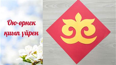 Ою өрнек қиып үйрен Орнамент Youtube