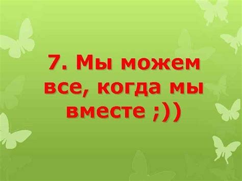 Мы можем все - красивые картинки • Топ Картинки