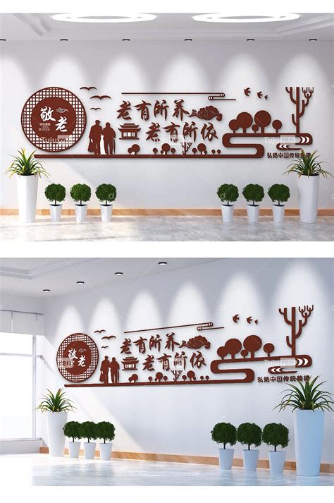 老有所养老有所依文化墙素材模板下载 图巨人