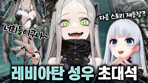 버튜버 최초 승리의 여신 니케 레비아탄 성우 현실 합방 Youtube