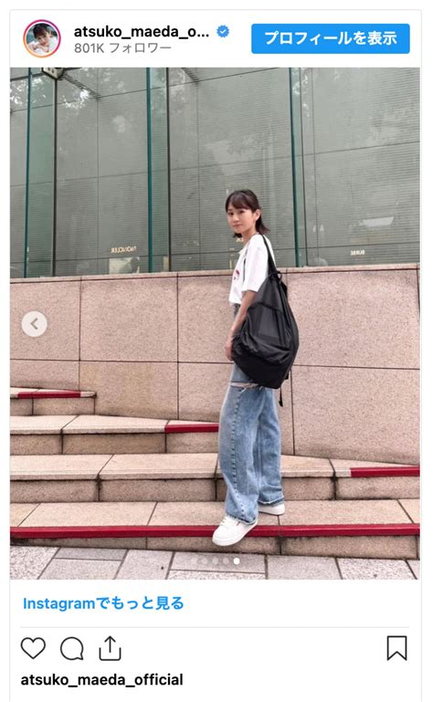 （写真）前田敦子、スタイル抜群な私服姿に「足ながっ！」「20代ですか？」 エンタメ ニュース ｜クランクイン！