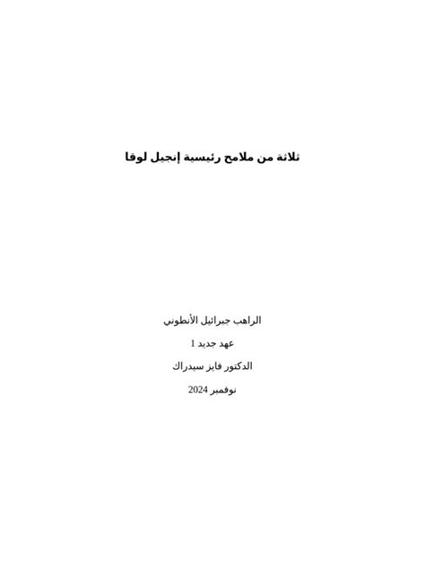 4 ثلاثة من ملامح رئيسية إنجيل لوقا Pdf