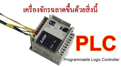 Plc คืออะไร What Is A Plc Youtube