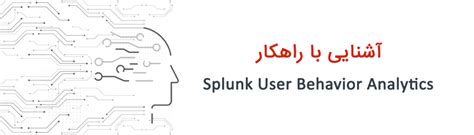 آشنایی با Splunk User Behavior Analytics Cyberlogic
