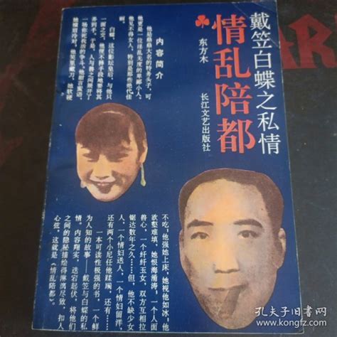 戴笠白蝶之私情情乱陪都东方木孔夫子旧书网