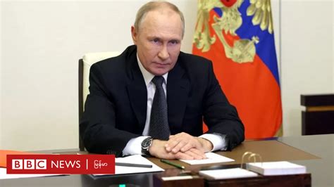 ဖိအားအောက်က သမ္မတ ပူတင် ရုရှားမှာ လုံခြုံရေး အဆင့် တိုးမြှင့် Bbc