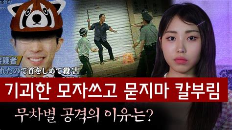 여성과 눈 마주치자 찔러버려 팬더모자 쓰고 칼부림 벌인 범인 검거 토요미스테리 디바메이 Youtube