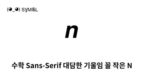 𝙣 수학 Sans Serif 대담한 기울임 꼴 작은 N 유니코드 번호 U1d663 📖 기호의 의미 알아보기 복사 And 📋