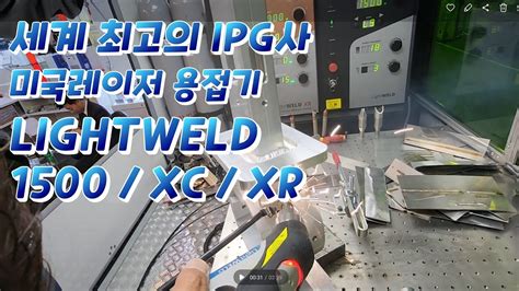 인천용접전시회 세계최고미국레이저용접기 Ipg Lightweld 1500 Xc Xr 시연 Sme 시연 Youtube
