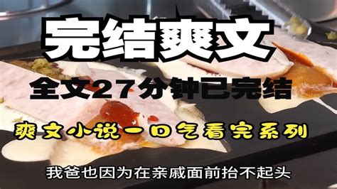 已完结全文 分钟爽文小说一口气看完系列 YouTube