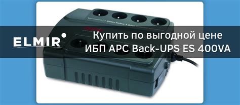 ИБП APC Back-UPS ES 400VA (BE400-RS) купить | ELMIR - цена, отзывы ...