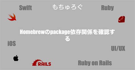 Macのhomebrewとは？仕組み・使い方と用語整理 もちゅろぐ