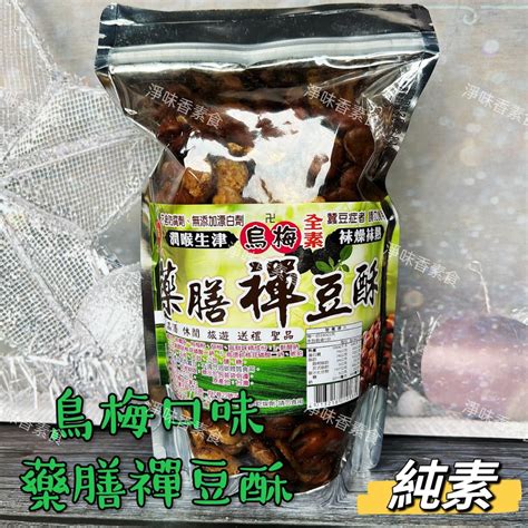 【淨味香素食】素食休閒零嘴 藥膳禪豆酥純素 原味 香辣 芥末 九層塔 烏梅 五種口味樣樣都好吃 泡茶 品酒 皆適用 蝦皮購物