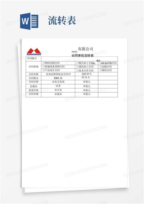 合同审批流转表word模板下载 编号lokrajzg 熊猫办公