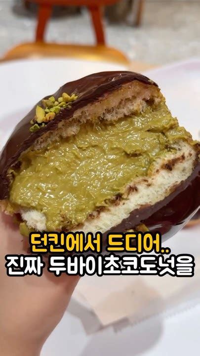두바이 유행 다 지나고 던킨은 왜 두바이초코도넛을 냈을까 던킨도너츠 두바이초콜릿 도넛 Youtube