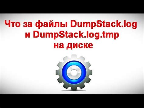 Что за файлы Dumpstacklog и Dumpstacklogtmp на диске В этом видео подробно о том что это за