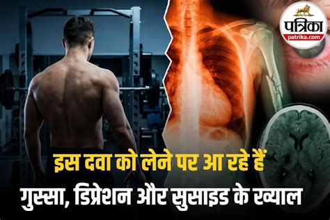 Steroid Side Effects जिम वालों सावधान बॉडी बनाने की यह जादुई दवा कहीं आपको अंदर से खोखला तो
