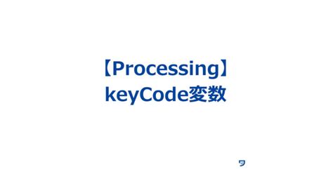 【processing】keycode変数の使い方【↑やshiftキーを反応させることができる】