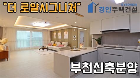 부천신축빌라 더 로얄시그니처 부천 심곡동신축빌라｜3룸테라스type｜직영분양사무실｜3천만원으로 내집마련｜※부동산규제완화 저금리 주택담보대출 적은 실입주금으로 입주