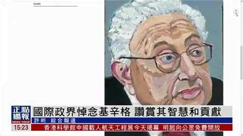 国际政界悼念基辛格 赞赏其智慧和贡献凤凰网视频凤凰网