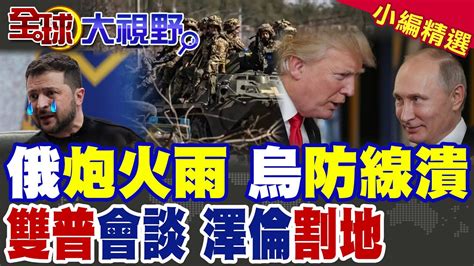 美俄峰會在即 交戰未歇 俄擊落烏457架無人機 雙普會澤倫被排除 涉領土交換 烏克蘭割地全輸【全球大視野】精華版 ‪