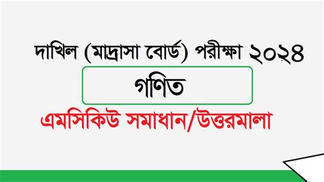 Dakhil Math Question Answer 2024 Dakhil Math Mcq Question Solution