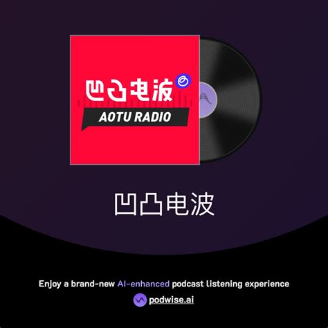 凹凸电波 Podwise