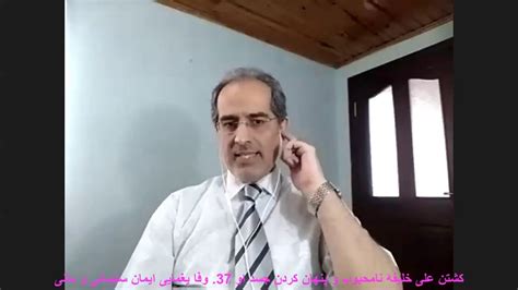 37 کشتن علی خلیفۀ نامحبوب و پنهان کردن جسد او وفا یغمایی ایمان سلیمانی و مانی Youtube