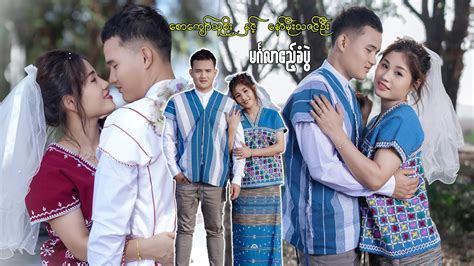 စောကျော်သူစိုး နှင့် နော်မိုးသဇင်ဦး မင်္ဂလာဧည့်ခံပွဲ Youtube