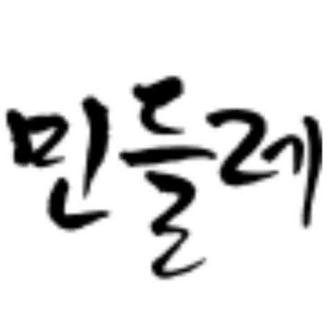 Mindeulle민들레 Youtube