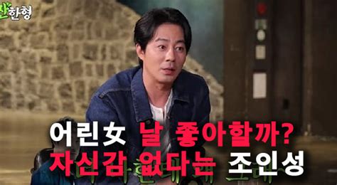 43세 조인성 20대 여자가 날 좋아할까 연애 자신감 없어 짠한형 연예가 알쓸신잡