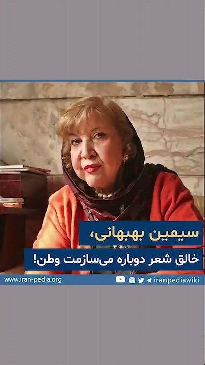 سیمین بهبهانی نویسنده و غزل‌سرای معاصر که همواره از طرف مأموران امنیتی تحت فشار و سانسور قرار